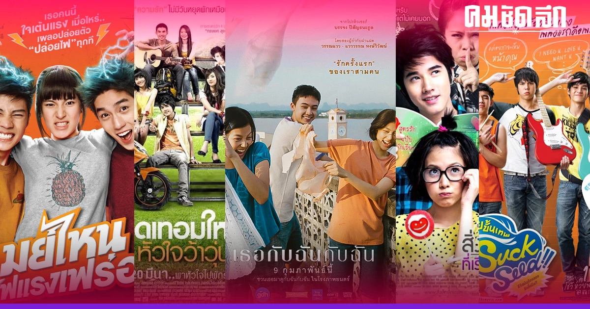 7 หนังไทย รักสดใส วัยเรียน หากย้อนไปได้จะทำแบบนี้ หรือ เก็บไว้เพียงภาพ ...