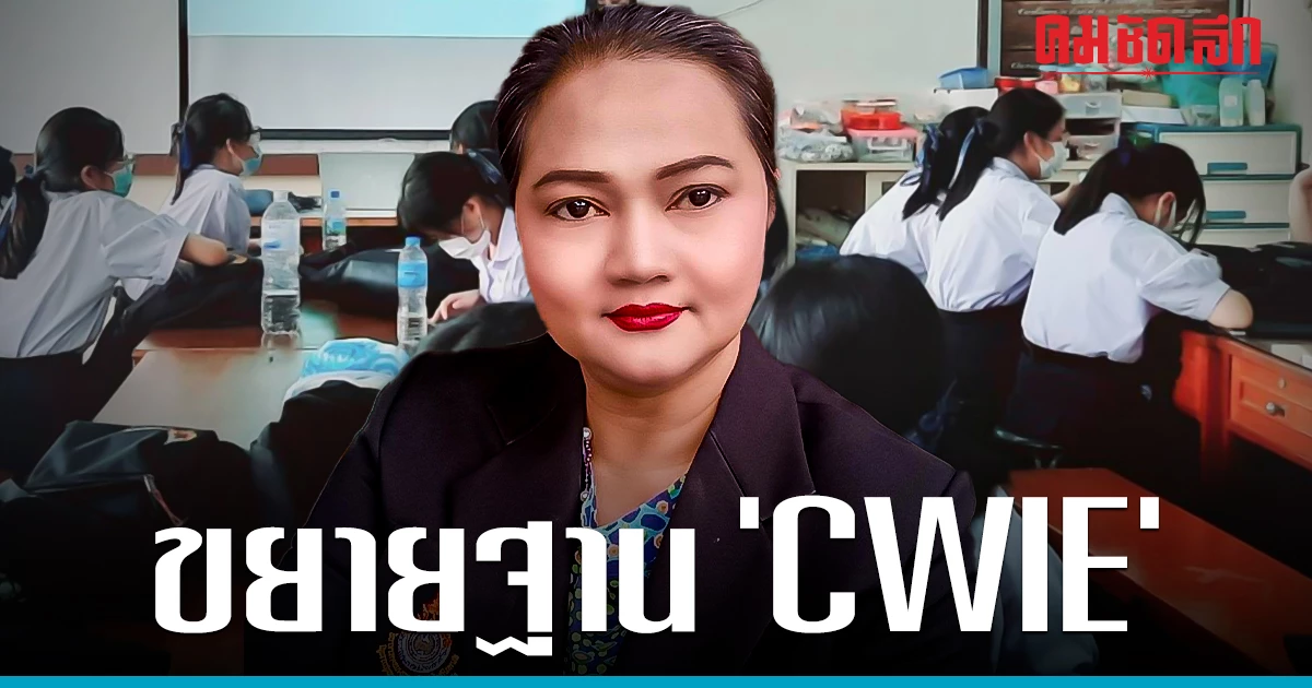 'มทร.สุวรรณภูมิ'ขยายฐานการศึกษา'CWIE' เพิ่มทางเลือก-ทางรอดผู้เรียน | คมชัดลึก