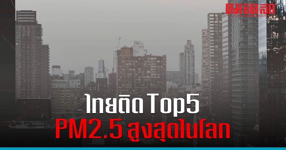 ค่า "PM2.5" พุ่งสูง เชียงใหม่ติดอันดับที่ 2 ส่วน กรุงเทพฯ ติดอันดับ 4 ของโลก | คมชัดลึก