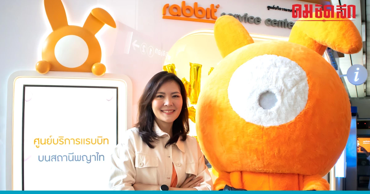 เปิดอย่างเป็นทางการ Rabbit Service Center โฉมใหม่ ที่บีทีเอส พญาไท | คมชัดลึก