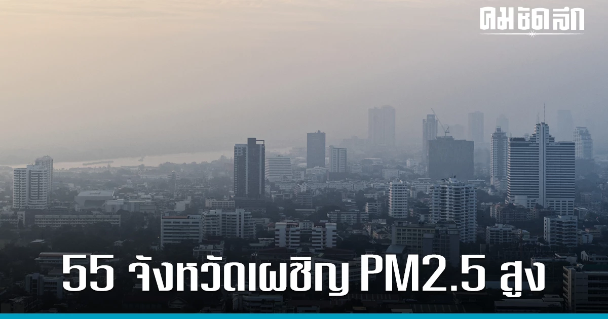 "ฝุ่น PM2.5" วันนี้ ไทยวิกฤต 55 จังหวัดพุ่งสูง กทม. 70 พื้นที่คลุกฝุ่น | คมชัดลึก
