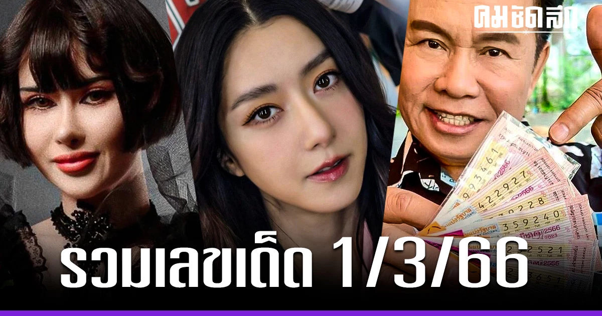 เลขเด็ด 1/3/66 รวมเลขคนดัง 'ปรางทิพย์ - มนต์สิทธิ์ - ไอซ์ อภิษฎา' ลุ้นรวย จุกๆ | คมชัดลึก