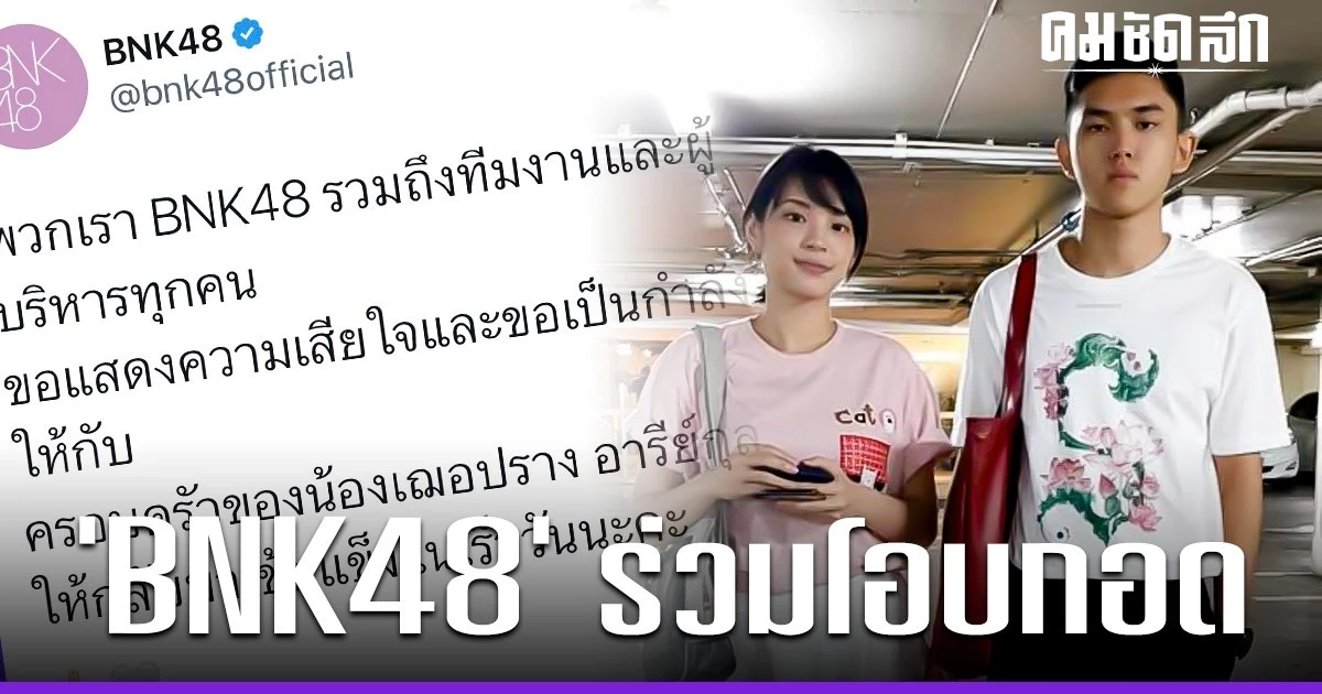 BNK48 - CGM48 ร่วมไว้อาลัย จับมือโอบกอด ‘เฌอปราง อารีย์กุล’ | คมชัดลึก