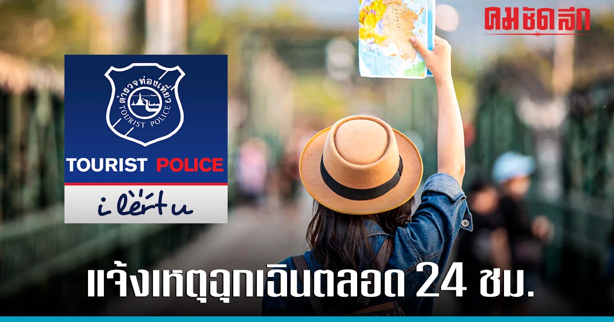 ชวน 'นักท่องเที่ยว' โหลด 'Tourist Police i lert u' แจ้งเหตุฉุกเฉินตลอด ...