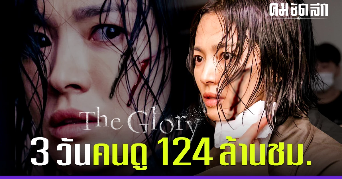 'The Glory' ภาค 2 ปังไม่ไหว ครองอันดับ 1 ทั่วโลก 3 วัน คนดู 124 ล้านชั่วโมง | คมชัดลึก