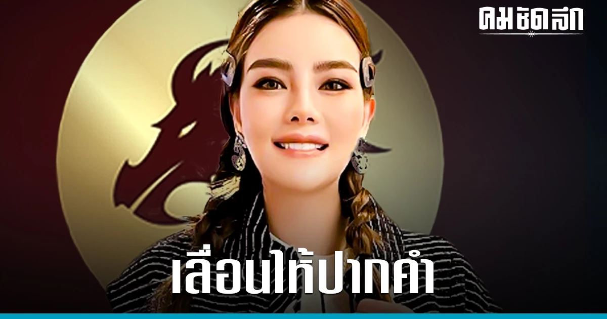 'ดิว อริสรา' เลื่อนนัดเข้าให้ปากคำคดี 'มาเก๊า888' 27 มี.ค.นี้ | คมชัดลึก