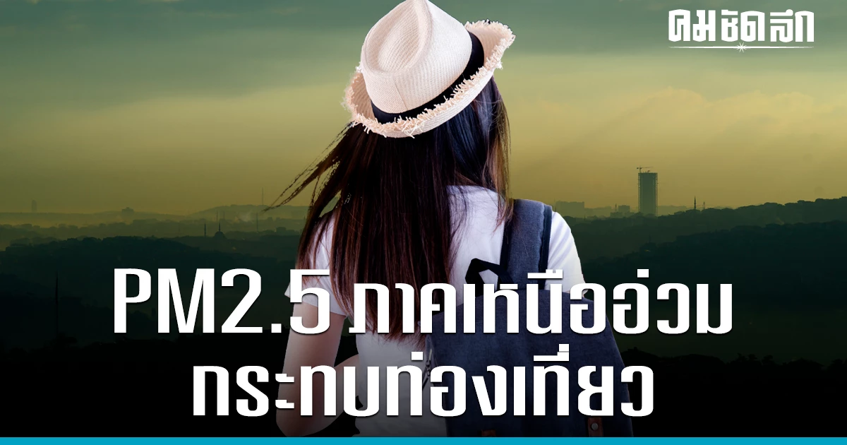 วิกฤตฝุ่น 'PM2.5' ภาคเหนือ ฉุดนักท่องเที่ยวลดลง ธุรกิจ Outdoor โดนเต็มๆ | คมชัดลึก