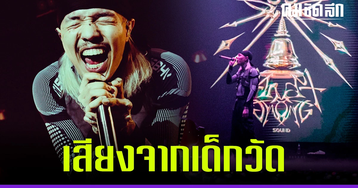 'YOUNGOHM' สาดซาวด์จัดเต็มในคอนเสิร์ตแรก กองทัพแรปเปอร์ทั่วไทยมาร่วมแจม ...