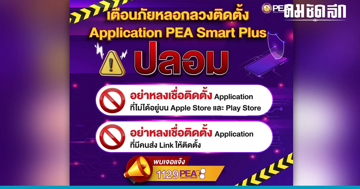 เตือนภัยหลอกลวงติดตั้ง 'Application PEA Smart Plus' | คมชัดลึก