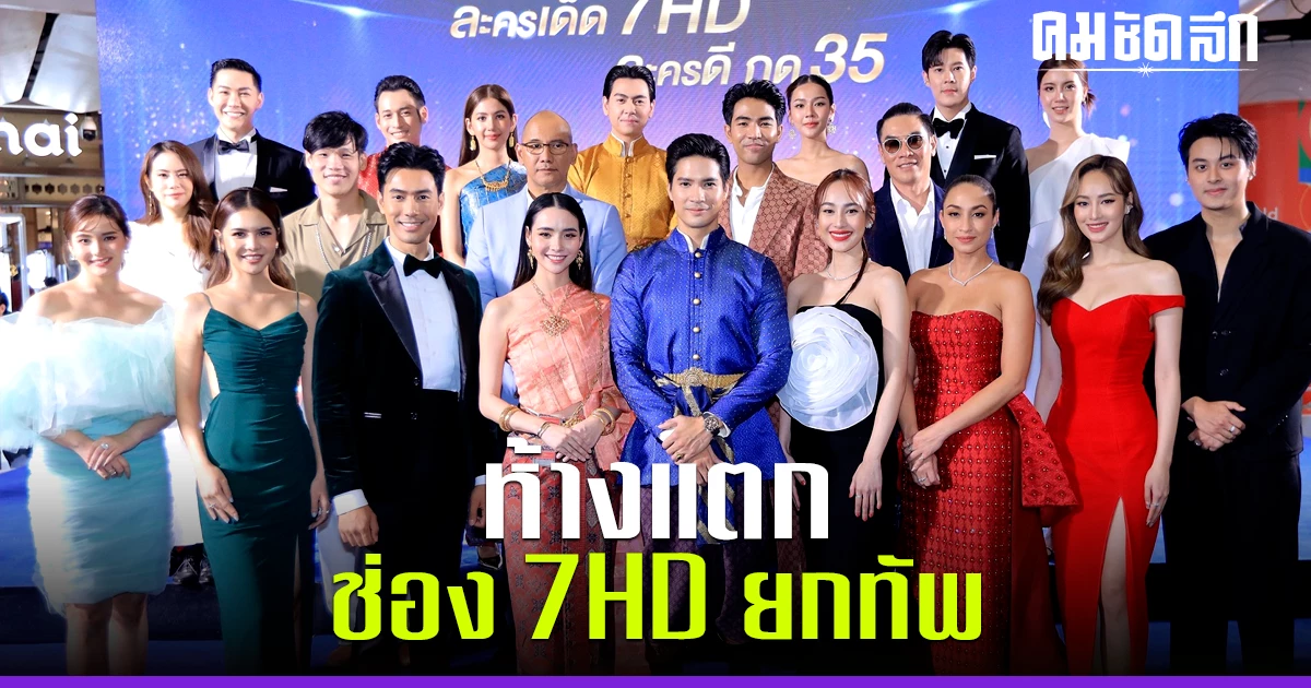 ห้างแตก ช่อง 7HD ยกทัพ สร้อยนาคี-เพลิงไพร-หงส์ในกรงกา-เภตรานฤมิต พบปะแฟนๆ | คมชัดลึก