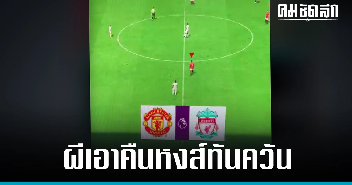 แฟน 'แมนยู' เอาคืนรวบยอดเล่น FIFA23 ถล่ม 'ลิเวอร์พูล' 107-0 | คมชัดลึก