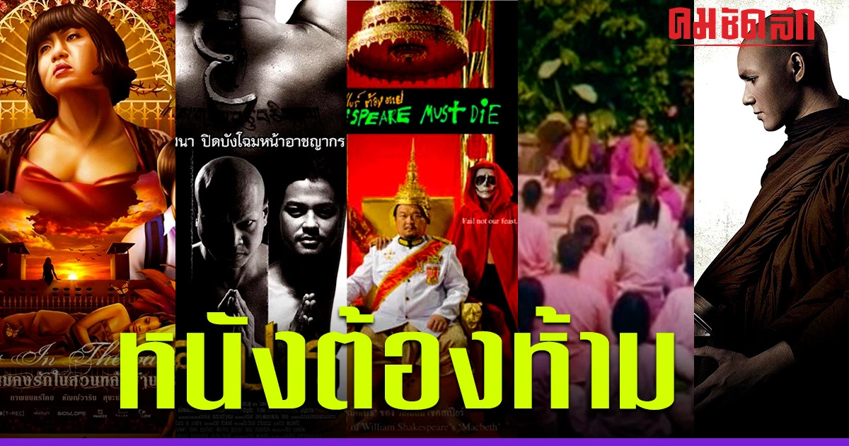 ย้อน 5 หนังไทย ถูกห้ามฉายในไทย - ลุ้น ‘หุ่นพยนต์’ จะได้ฉายหรือไม่? | คม ...