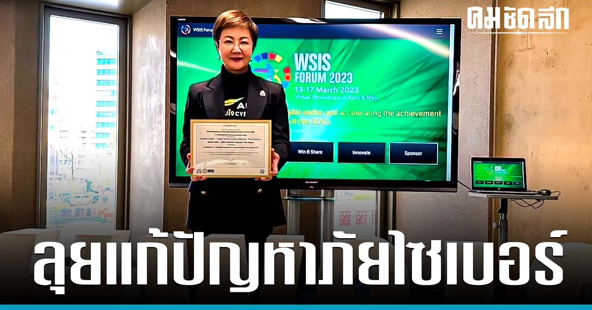 AIS ผงาดคว้ารางวัล WSIS Prize 2023 ลุยแก้ไขปัญหาภัยไซเบอร์อย่างยั่งยืน | คมชัดลึก