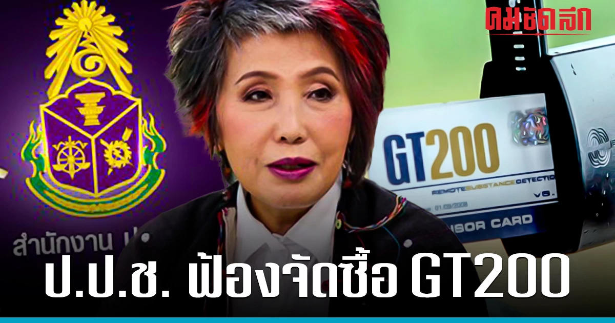 ป.ป.ช. ยื่นฟ้อง 'หมอพรทิพย์' คดีจัดซื้อ GT200-Alpha6 | คมชัดลึก
