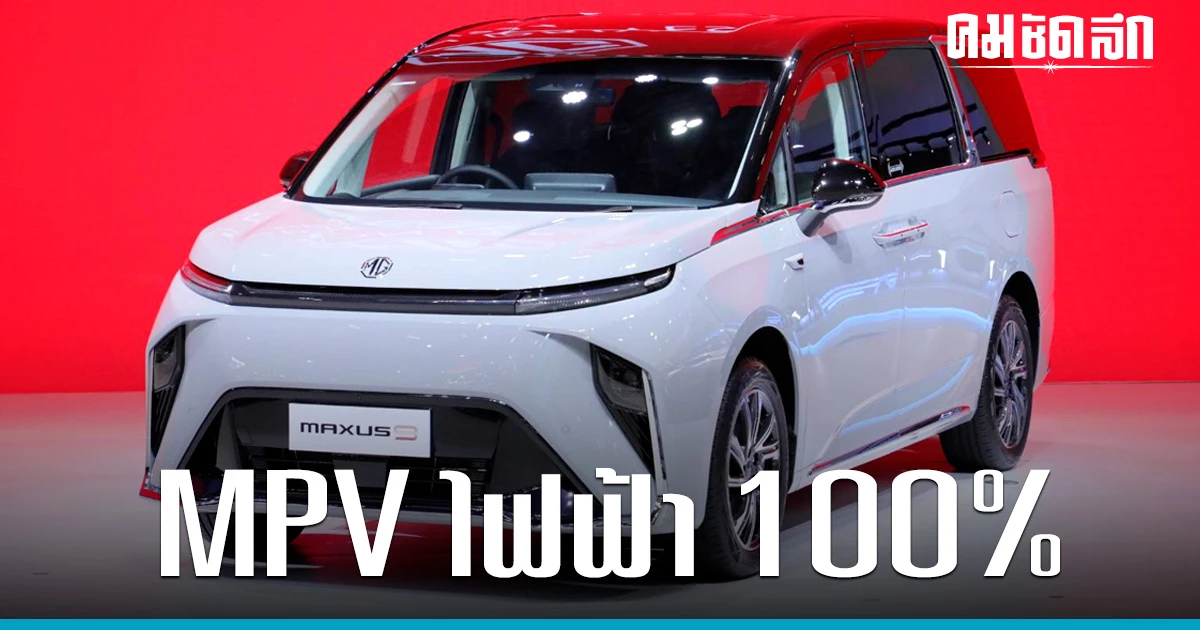'MG MAXUS 9' MPV ไฟฟ้า 100 % สุดหรูจากค่าย MG รถEVเซกเมนต์ใหม่ครั้งแรกในไทย | คมชัดลึก