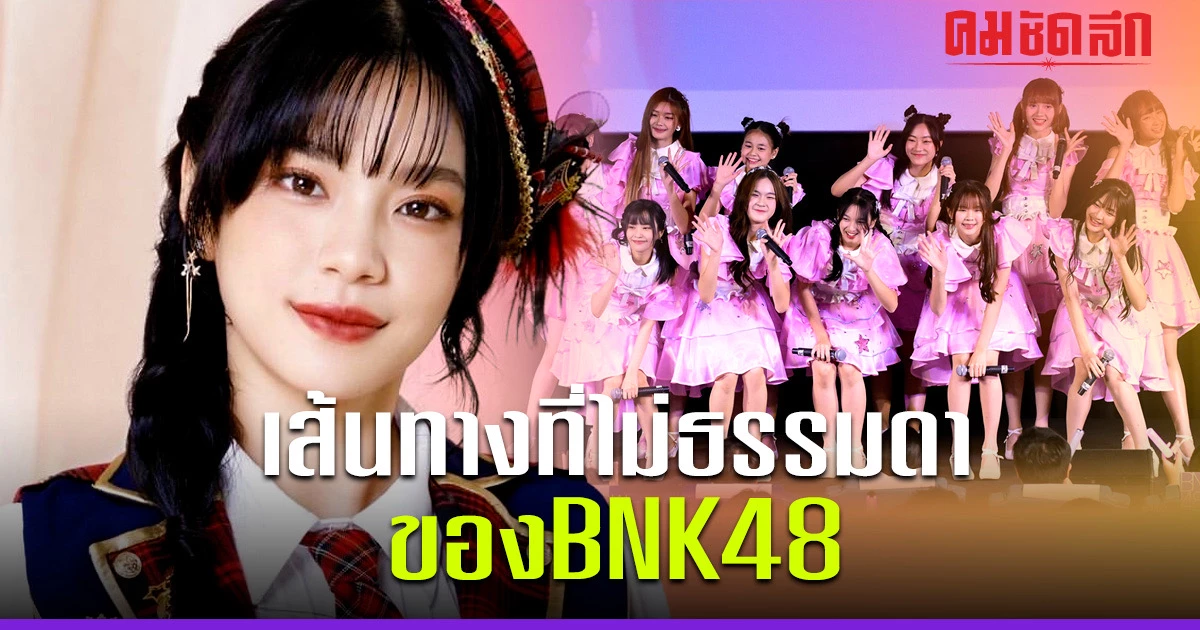 เส้นทางที่ไม่ธรรมดาของ 'BNK48' กว่าจะดังเหมือนวันนี้ไม่ใช่เรื่องง่าย | คมชัดลึก