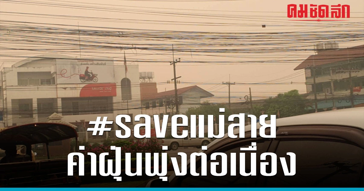 เชียงราย ฝุ่น 'PM2.5' พุ่ง ชาวแม่สายสุดทนจ่อรวมตัวกดดัน แห่ติด #saveแม่สาย | คมชัดลึก