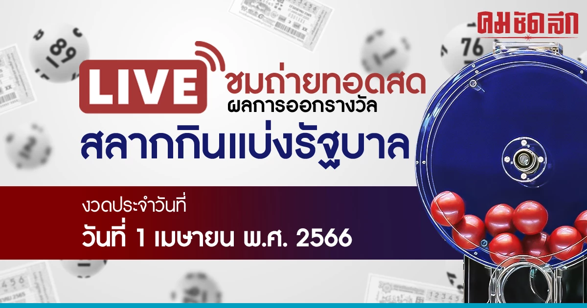 ถ่ายทอดสด 'หวย' ผล สลากกินแบ่งรัฐบาล 1 เมษายน 2566 ตรวจลอตเตอรี่ 1/4/66 ...