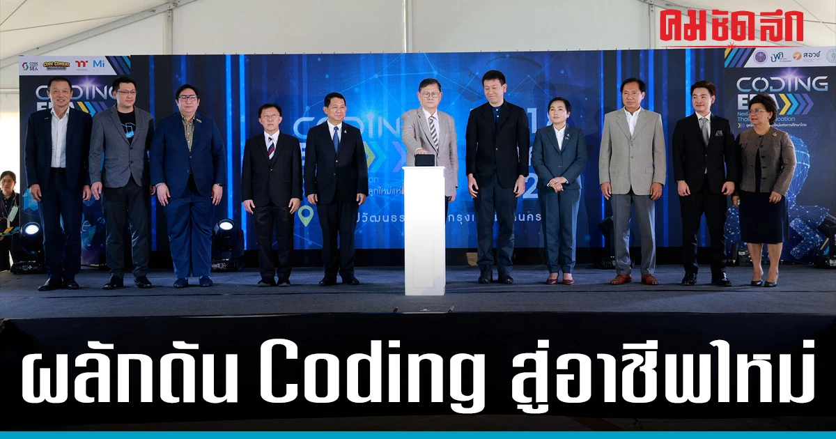 ผลักดัน 'Coding' เปลี่ยนระบบการศึกษาสร้างกระบวนการความคิดสู่อาชีพใหม่ ...