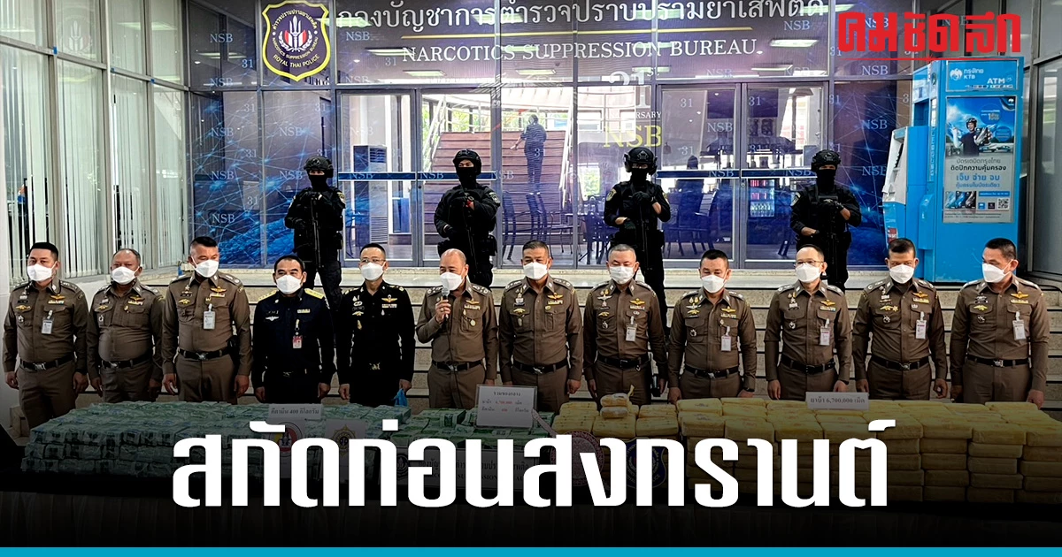 บิ๊กลอต ตำรวจ ปส.สกัด 'ยาเสพติด' ภาคเหนือก่อนกระจายช่วงสงกรานต์ | คมชัดลึก