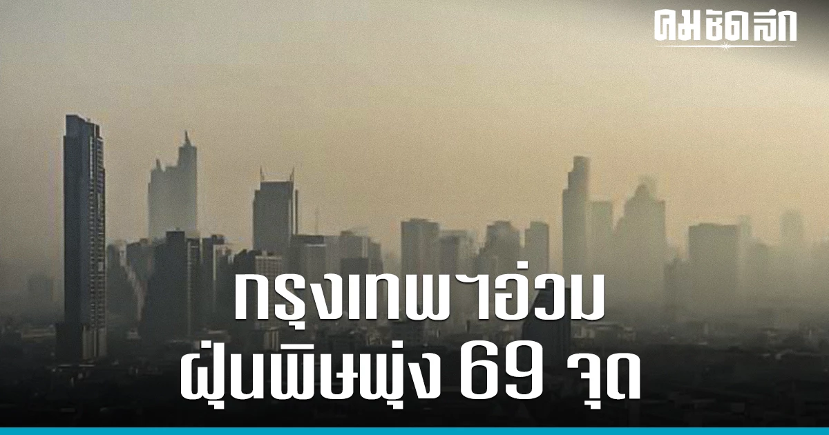 'PM2.5' วันนี้ กรุงเทพฯ เจอ ฝุ่นพิษ พุ่งสูง 69 จุด เตือนอากาศปิดถึง 8 มี.ค.นี้ | คมชัดลึก