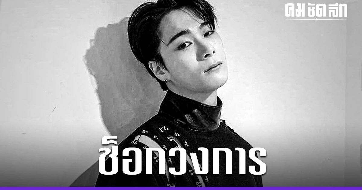 ช็อกวงการเคป๊อป 'มุนบิน ASTRO' หนุ่มมากความสามารถ เสียชีวิตในวัย 25 ปี ...