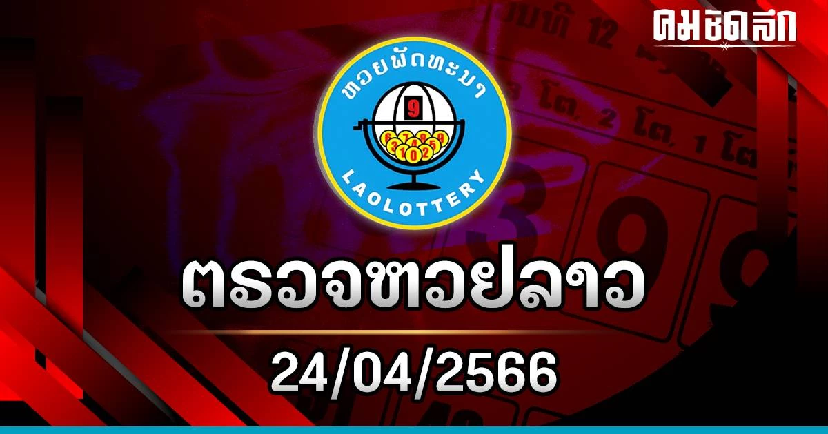 'หวยลาว' ตรวจหวยลาววันนี้ 24/4/2566 เลขลาว งวด 24 เมษายน 2566 | คมชัดลึก
