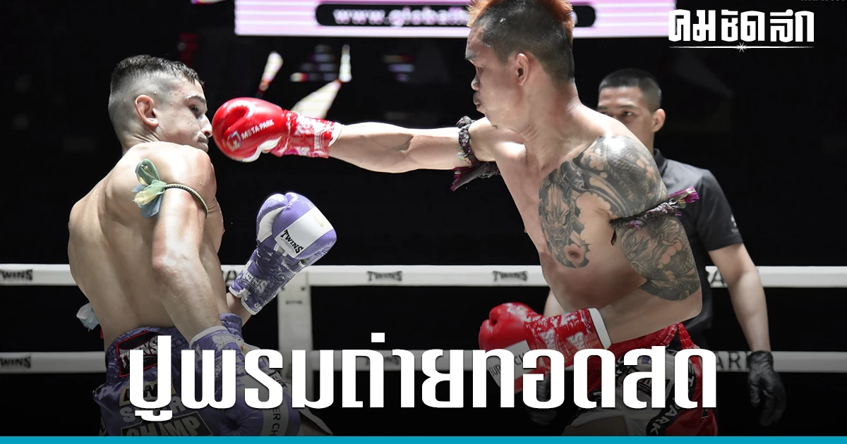 ช่อง 8 จัดเต็มถ่ายทอดสดมวยไทย ประเดิม Legend Fighting Championships ...