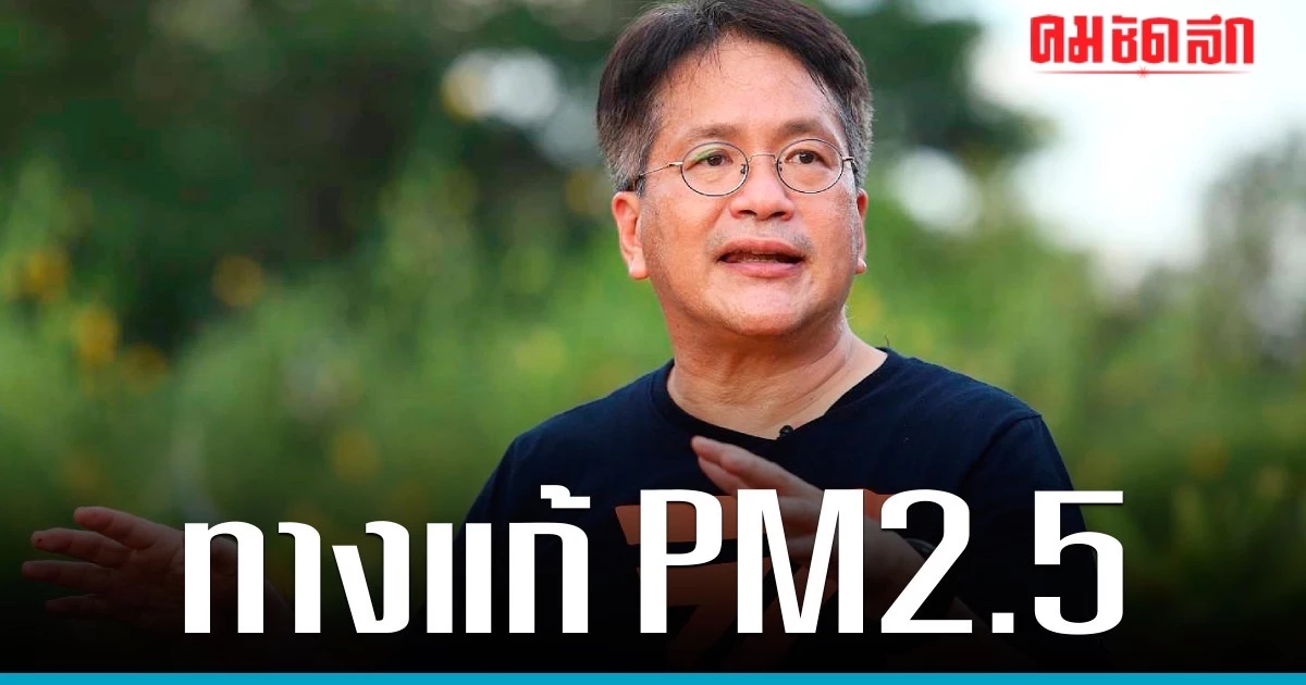 ่ก้าวไกล ผุด 7 มาตรการ แก้ 'PM2.5 ' ได้ ภายใน 1 ปี | คมชัดลึก