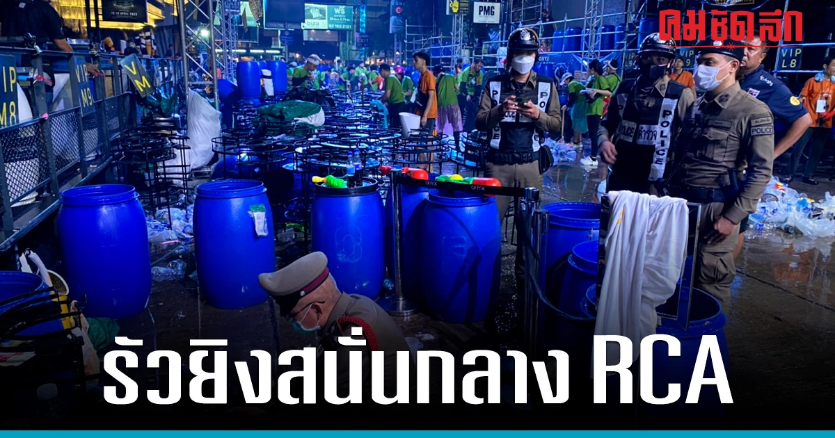 ระทึก 'รัวยิง' กันสนั่น ย่าน RCA ใน งานสงกรานต์ 2566 บาดเจ็บรวม 8 ราย | คมชัดลึก