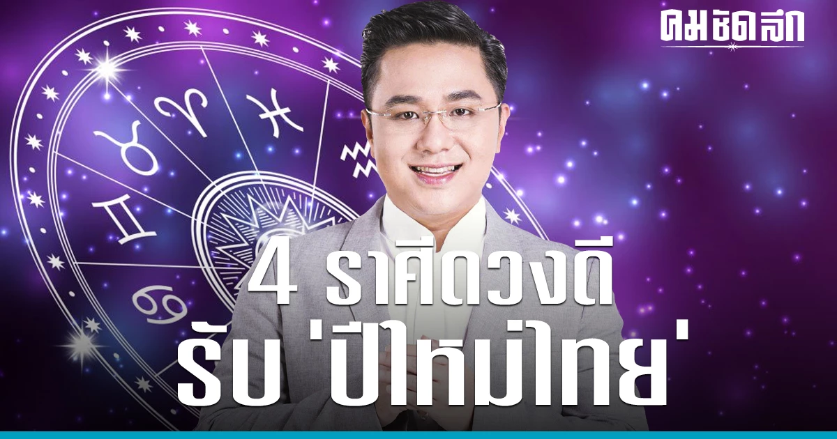 Mo Chang opens 'horoscope' for 'Thai New Year', revealing 4 zodiac ...