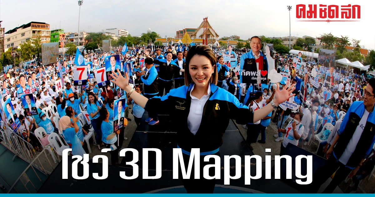 'มาดามเดียร์' โชว์ 3D Mapping เปิดเวทีปราศรัยใหญ่ครั้งแรก | คมชัดลึก