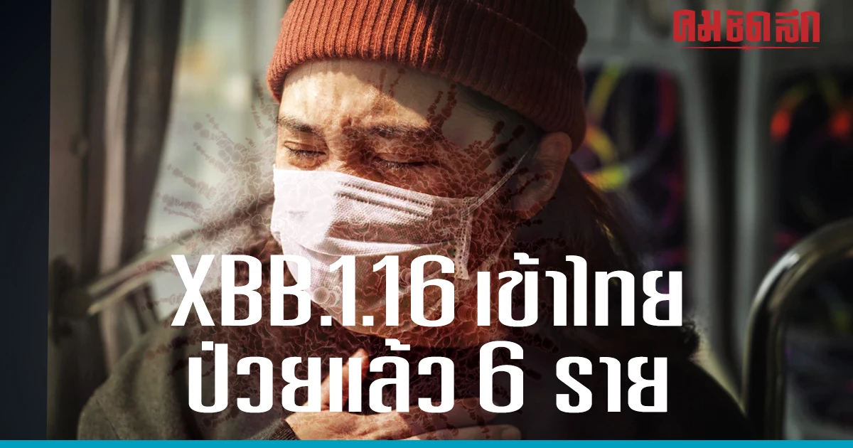 เปิดอาการ 'โอไมครอน' XBB.1.16 หลังพบระบาดในไทย ติดเชื้อแล้ว 6 ราย | คมชัดลึก