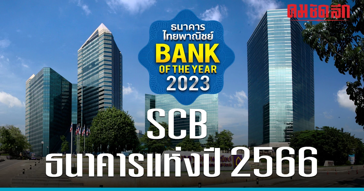 'ธนาคารไทยพาณิชย์' ครองแชมป์ 'ธนาคารแห่งปี 2566' | คมชัดลึก