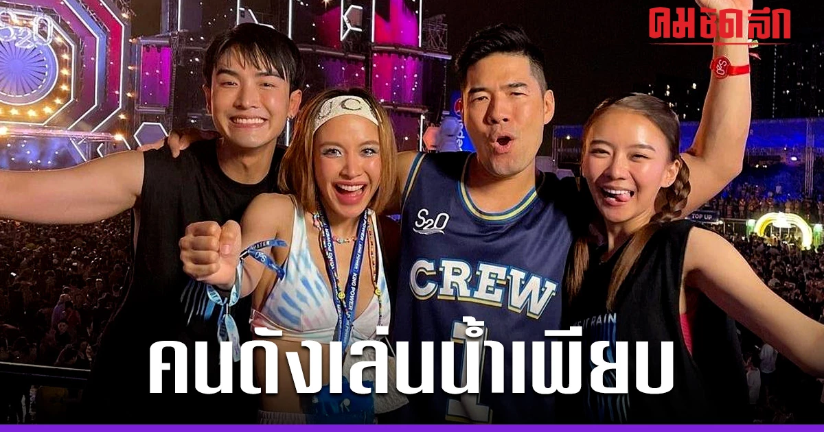 อย่างมันส์ S2O สงกรานต์ มิวสิคเฟส EDM ดังกระหึ่ม 3 วัน 3 คืน คนดังเล่นน้ำเพียบ | คมชัดลึก