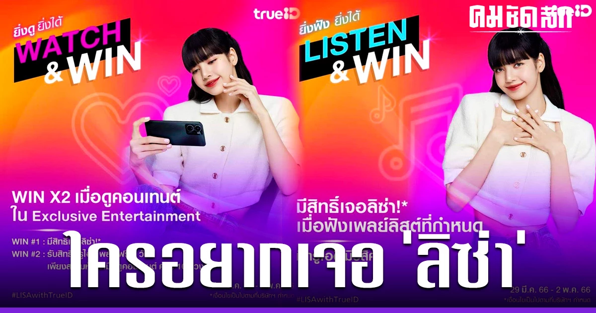 ใครอยากเจอ ‘ลิซ่า’ TrueID ประกาศบิ๊กเซอร์ไพรส์แฟนมีท ใกล้ชิดลิซ่า | คมชัดลึก