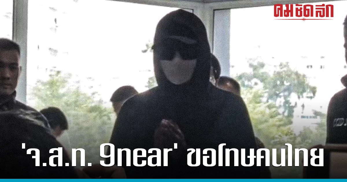 'จ่าสิบโทเขมรัตน์' แฮกเกอร์ 9near ไหว้ขอโทษ ไม่ได้ตั้งใจ แฮกข้อมูลคนไทย ...