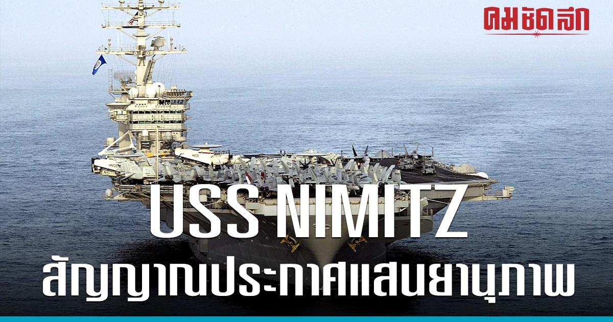 กองเรือ 'USS NIMITZ' ทอดสมอที่ไทย นัยสำคัญกำลังส่งสัญญาณถึงประเทศมหาอำนาจ | คมชัดลึก