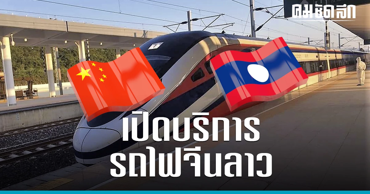 เปิดแล้ว 'รถไฟจีนลาว' ขนส่งผู้โดยสารข้ามแดน ย้ำ ออกแบบพิเศษครบวงจร ...