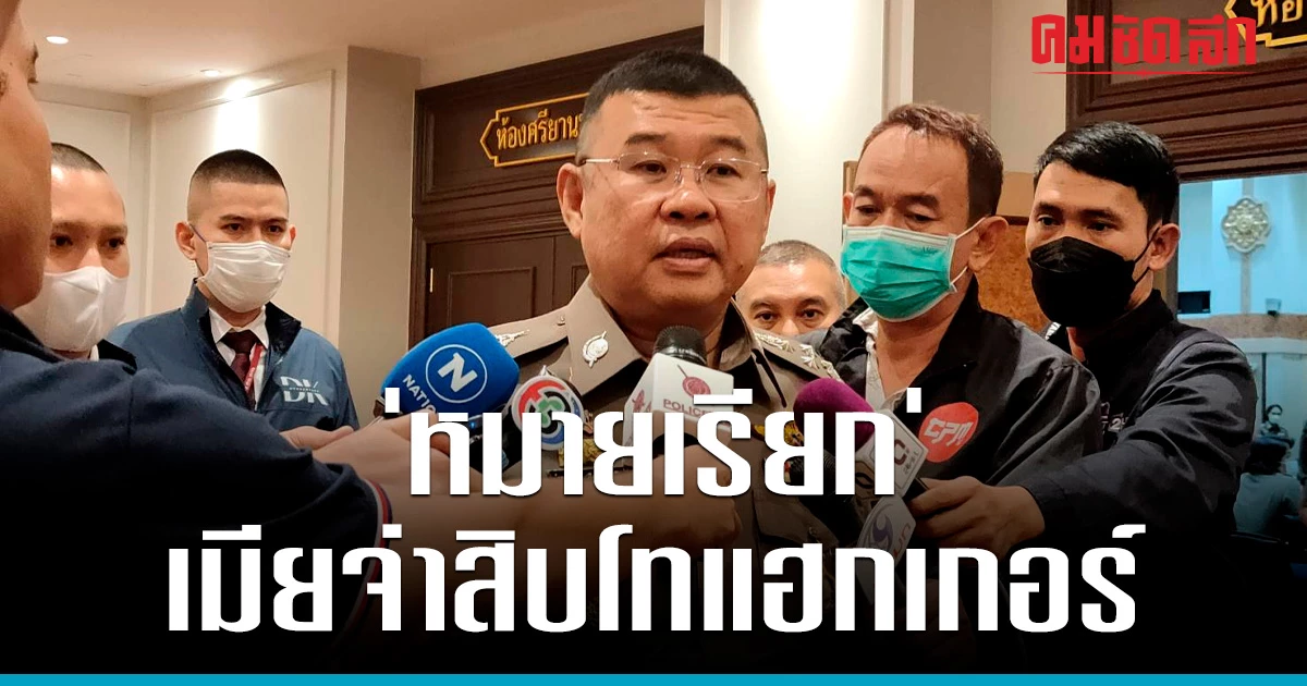 ออกหมายเรียกเมีย 'จ่าสิบโทเขมรัตน์ 9near' แฮกข้อมูลคนไทย 55 ล้านรายการ ...