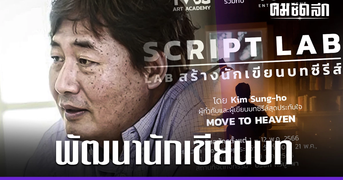 ทีวีบูรพา เตรียมก้าวสู่วงการซีรีส์ จัด Script Lab พัฒนานักเขียนบท ...
