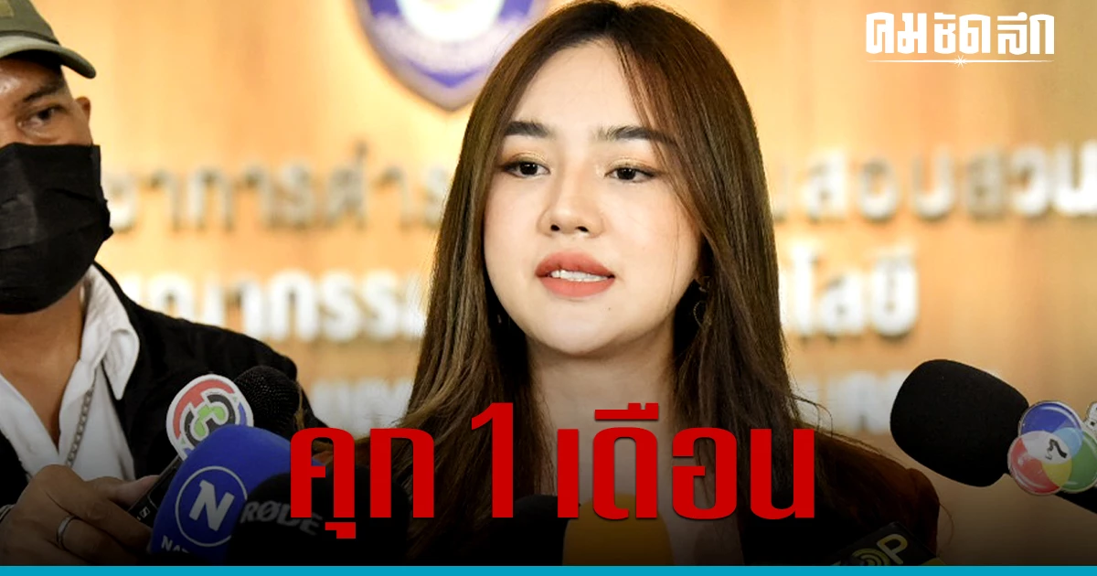 ศาลสั่งจำคุก 1 เดือน ปรับ 1 000 บาท เส้นด้าย สอดอ Style ฐานเล่นพนัน