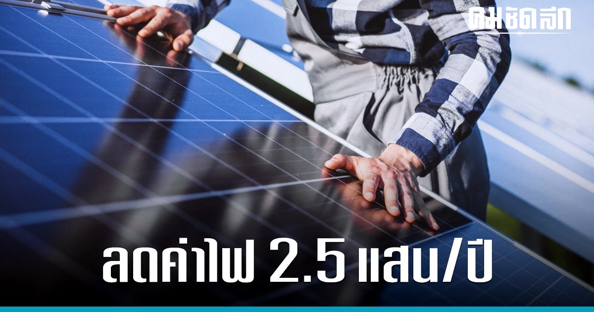 PEA จับมือ สบยช. ผลิตไฟฟ้าพลังงาน 'Solar Rooftop' ลดค่าไฟฟ้า 250,000 บ./ปี