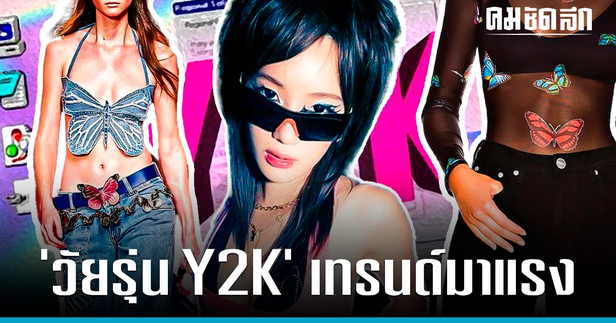 'วัยรุ่น Y2K' คืออะไร ส่องเทรนด์แฟชั่น และ ไลฟ์สไตล์ มาแรง | คมชัดลึก