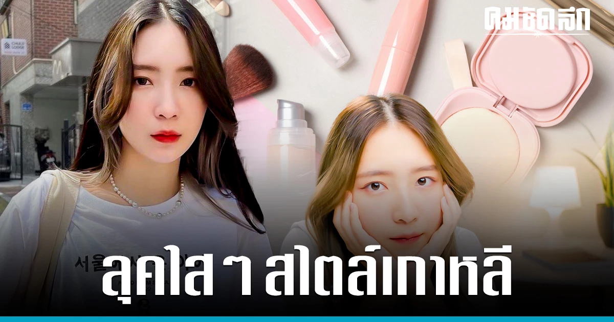 'Mena Noona' ยูทูบเบอร์สุดคูล แชร์เทคนิค 'แต่งหน้า' ลุคลุยงาน ใสๆ สไตล์เกาหลี | คมชัดลึก