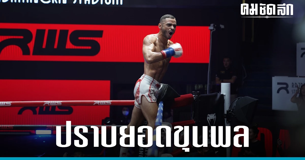 'ซาจ๊าด' เอาคืน ยอดขุนพล ซิวเข็มขัดราชดำเนิน พ่วงตั๋วมวยรอบ RWS 2023 | คมชัดลึก