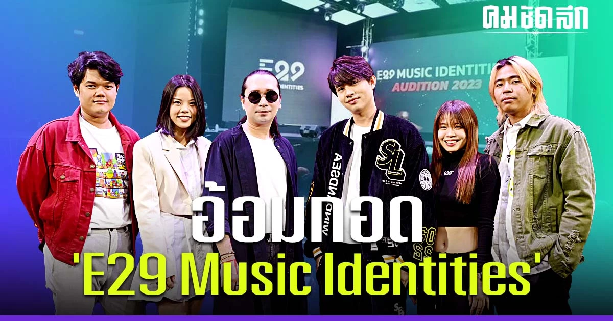 คึกคัก 'E29 Music Identities' พร้อมลุยปั้นศิลปิน เด็กใหม่แห่ออดิชั่น ...
