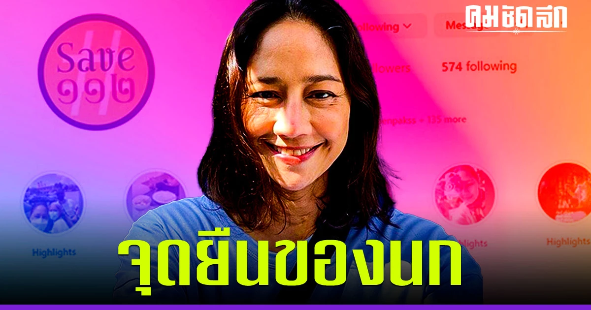 ‘นก สินจัย’ เปลี่ยนโปรไฟล์รูป Save 112 ชาวเน็ตคอมเมนต์เสียงแตก | คมชัดลึก