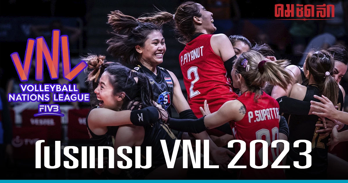 วอลเลย์บอลเนชั่นส์ลีก VNL 2023 อัพเดทผลการแข่งขัน โปรแกรมถ่ายทอดสดที่นี่ | คมชัดลึก