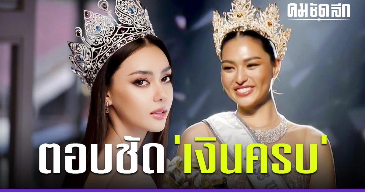 อแมนด้า แอนชิลี ตอบชัด ไม่ใช่นางงามเตรียมฟ้อง ลั่น เช็คแล้ว เงินครบ
